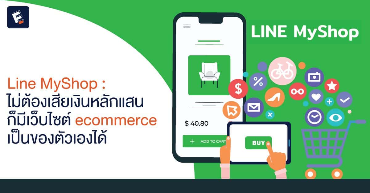 Line MyShop : ไม่ต้องเสียเงินหลักแสนก็มีเว็บไซต์ ecommerce เป็นของ ...
