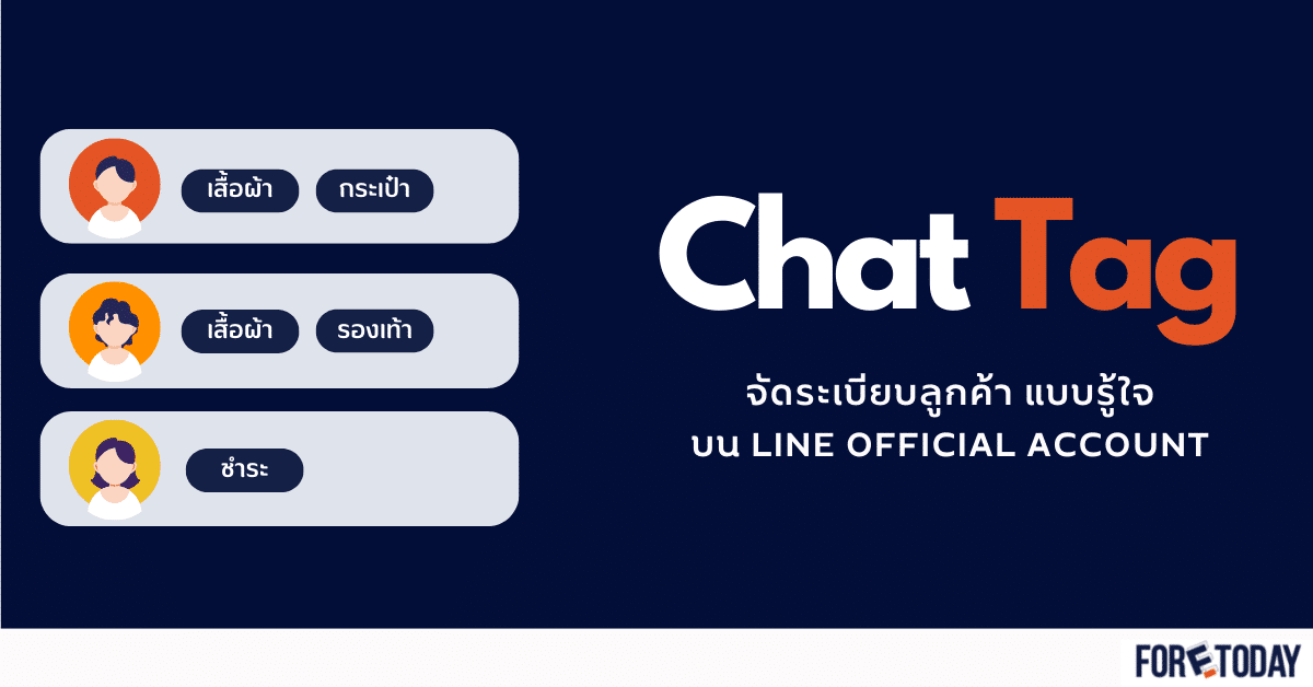 Chat Tag จัดระเบียบลูกค้า แบบรู้ใจบน LINE OFFICIAL ACCOUNT - ForeToday