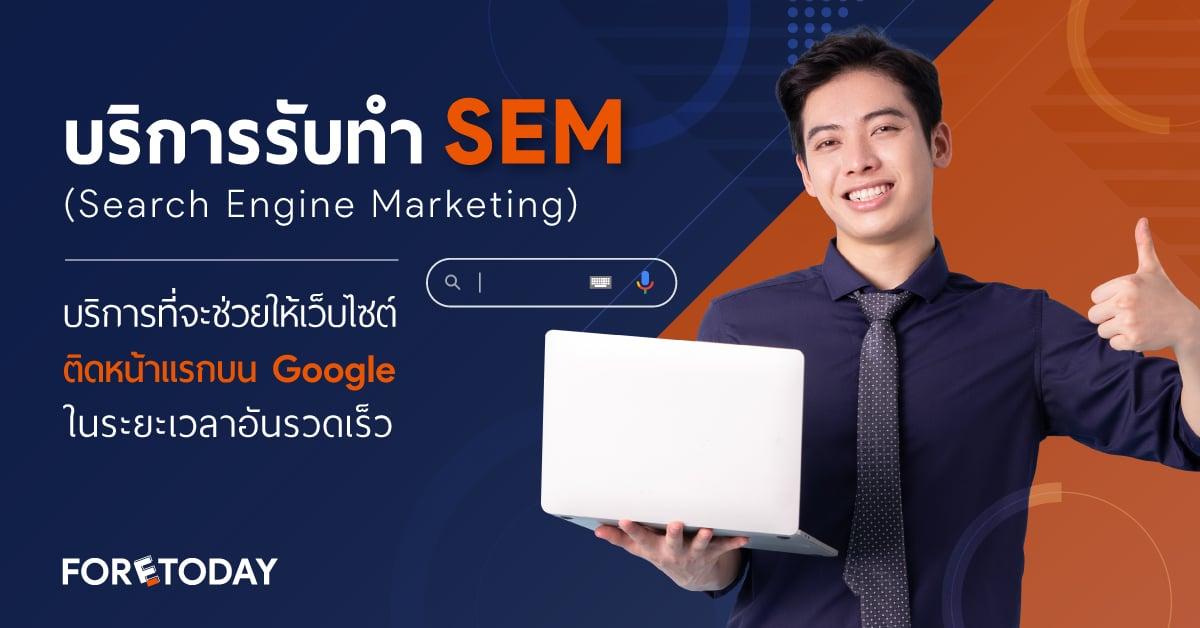บริการรับทำ SEM ช่วยให้ใครหลายคนรู้จักและจดจำธุรกิจของคุณได้มากขึ้น - ForeToday