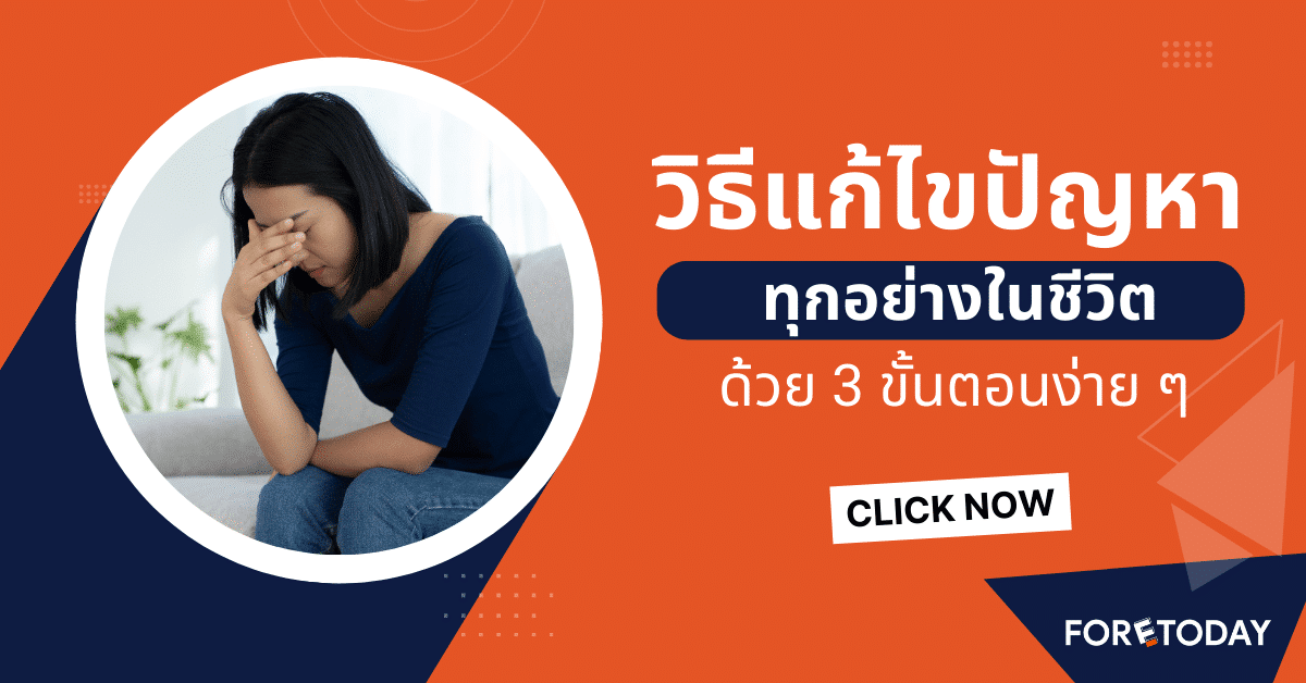 วิธีแก้ไขปัญหาทุกอย่างในชีวิต ด้วย 3 ขั้นตอนง่าย ๆ - ForeToday