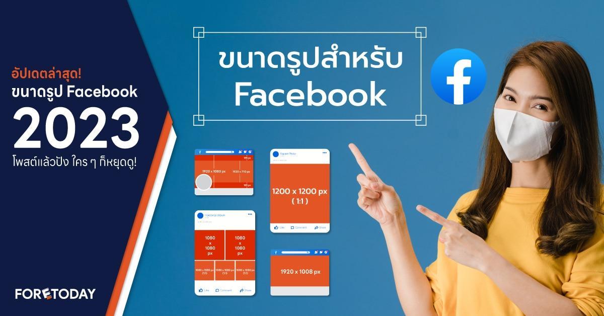 อัปเดตล่าสุด! ขนาดรูป Facebook 2023 โพสต์แล้วปัง ใคร ๆ ก็หยุดดู! - ForeToday