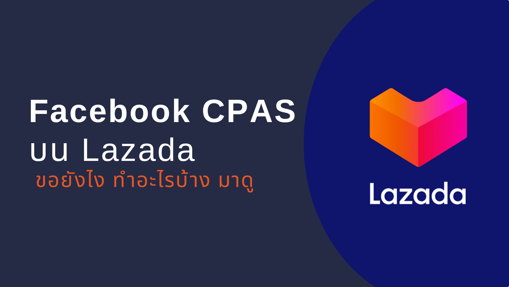 Lazada CPAS ขอยังไง ต้องทำอะไรบ้าง มาดู - ForeToday