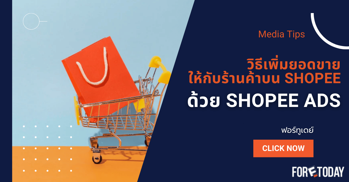 วิธีเพิ่มยอดขายให้กับร้านค้าบน Shopee ด้วย Shopee Ads - ForeToday