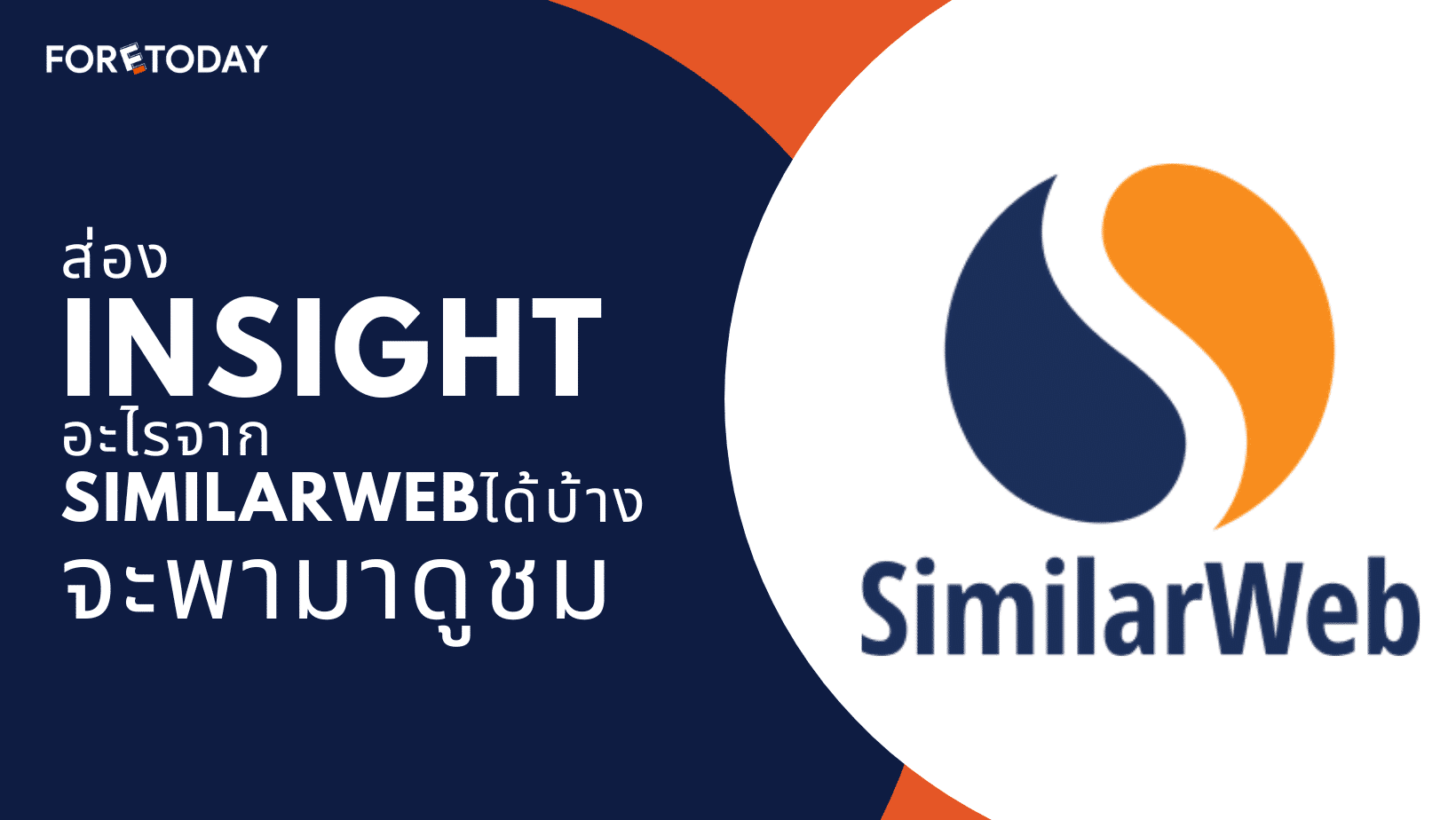 ส่อง Insight อะไรจาก SimilarWeb ได้บ้างง จะพามาดูชม - ForeToday