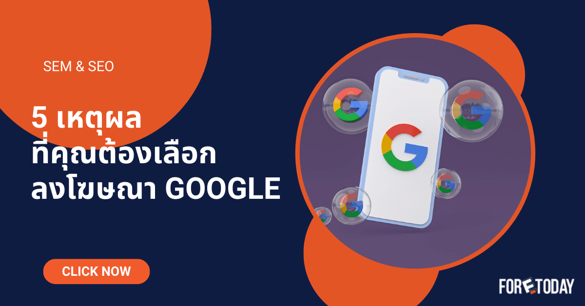 5 เหตุผลที่คุณควรจะต้องรู้ก่อนเลือกลงโฆษณากับ Google - ForeToday