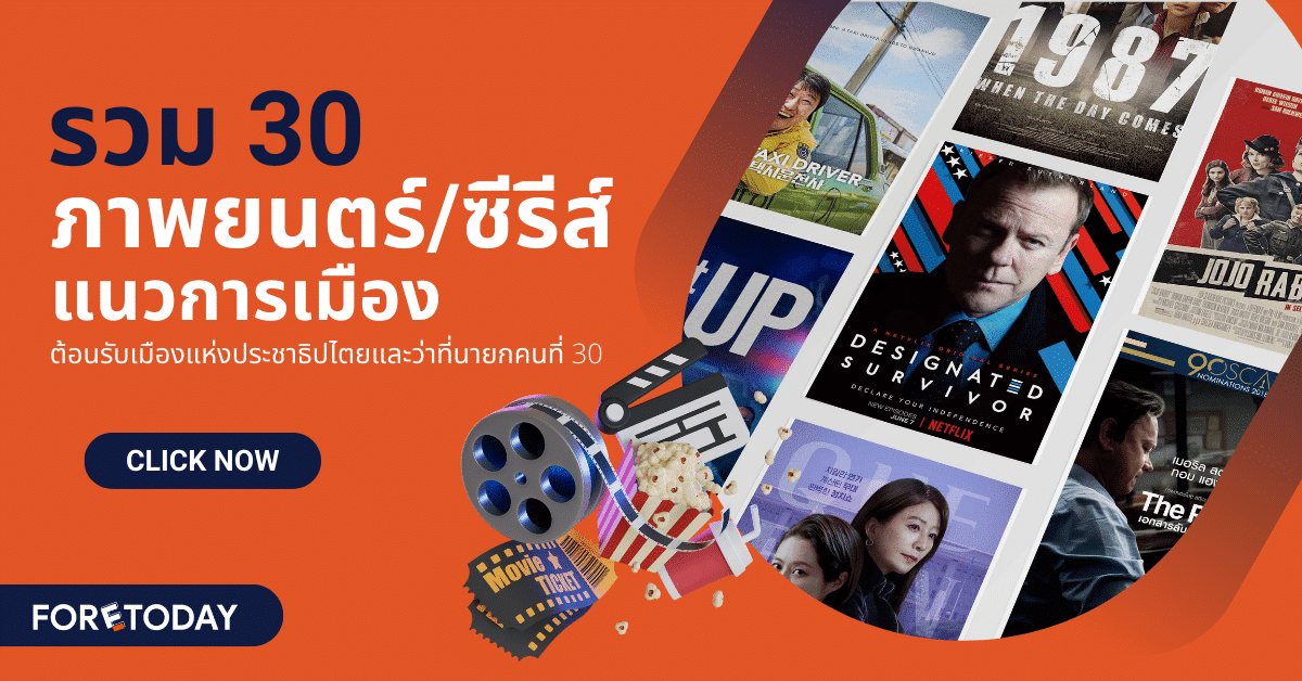 รวม 30 ภาพยนตร์/ซีรีส์แนวการเมือง ต้อนรับเมืองแห่งประชาธิปไตยและว่าที่นายกคนที่ 30 - ForeToday