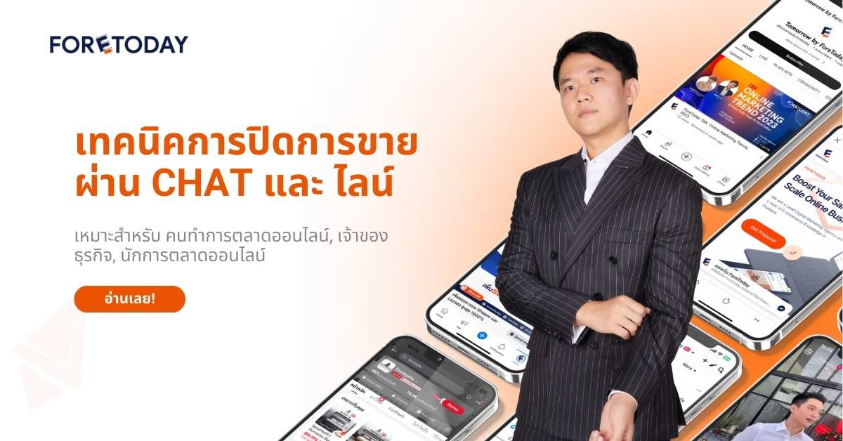 เทคนิคการปิดการขายผ่าน Chat และ ไลน์ - ForeToday