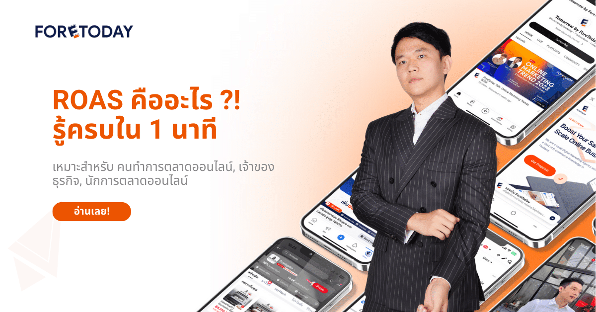 ROAS คืออะไร รู้ครบใน 1 นาทีกับ ForeToday - ForeToday