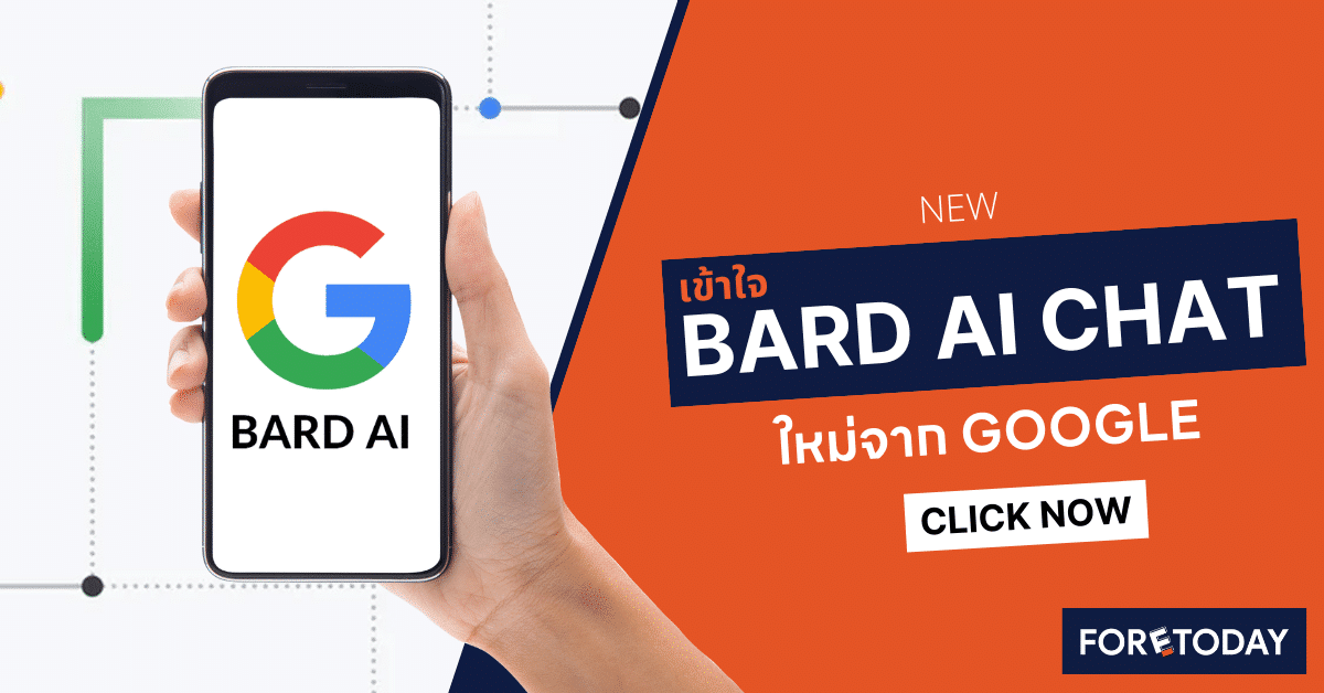 เข้าใจ Bard AI chat ใหม่จาก Google - ForeToday