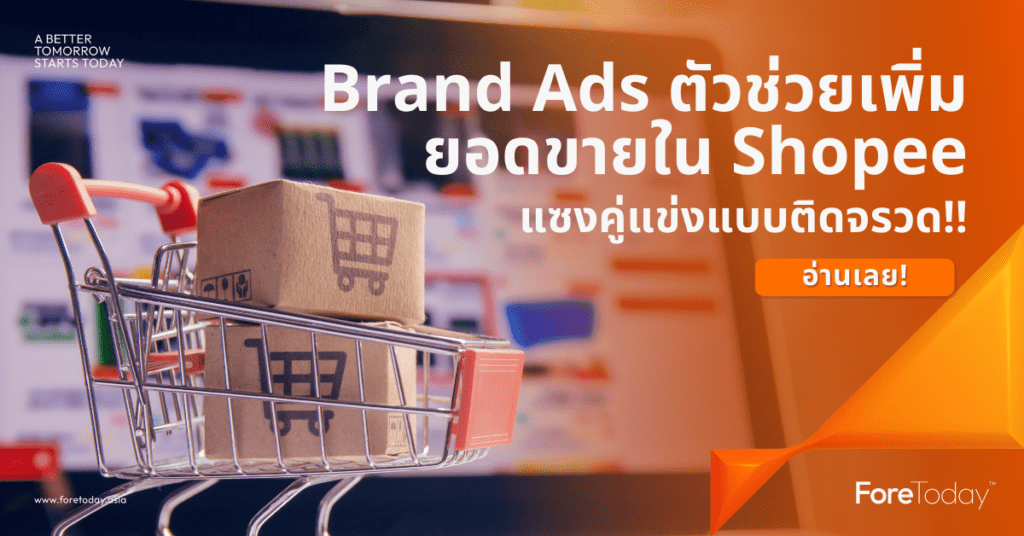 Brand Ads ตัวช่วยเพิ่มยอดขายใน Shopee แซงคู่แข่งแบบติดจรวด!!