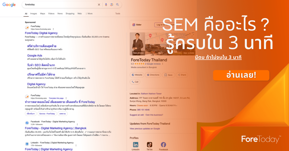 SEM คืออะไร ? รู้ครบจบใน 3 นาที