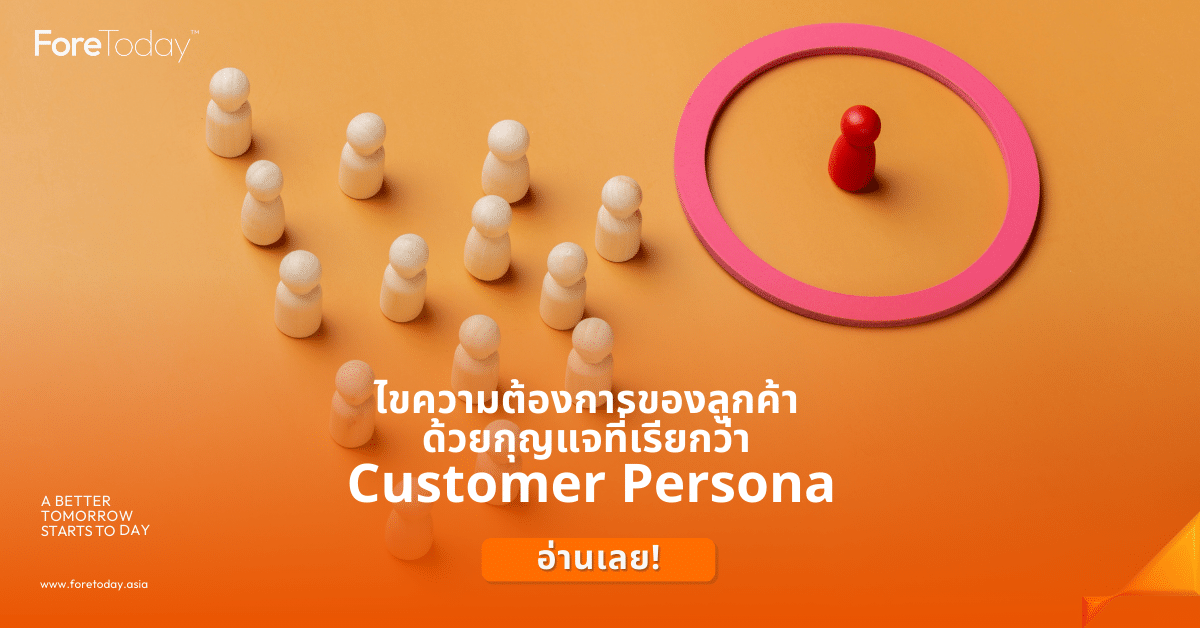 ไขความต้องการของลูกค้า ด้วยกุญแจที่เรียกว่า Customer Persona