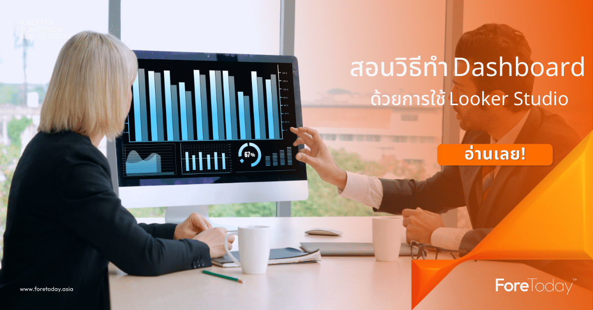 สอนวิธีทำ dashboard ด้วยการใช้ Looker Studio