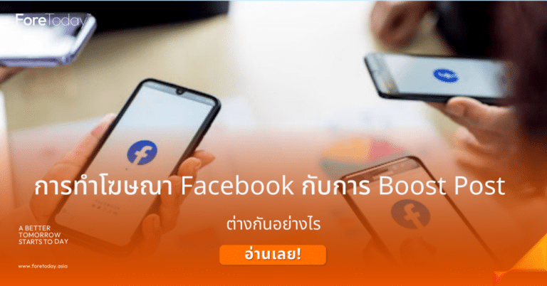 การทำโฆษณา Facebook กับการ Boost Post ต่างกันอย่างไร