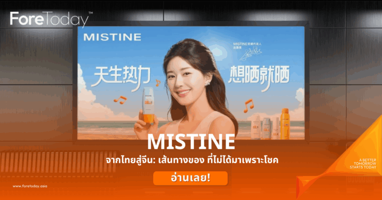 จากไทยสู่จีน: เส้นทางของ Mistine ที่ไม่ได้มาเพราะโชค