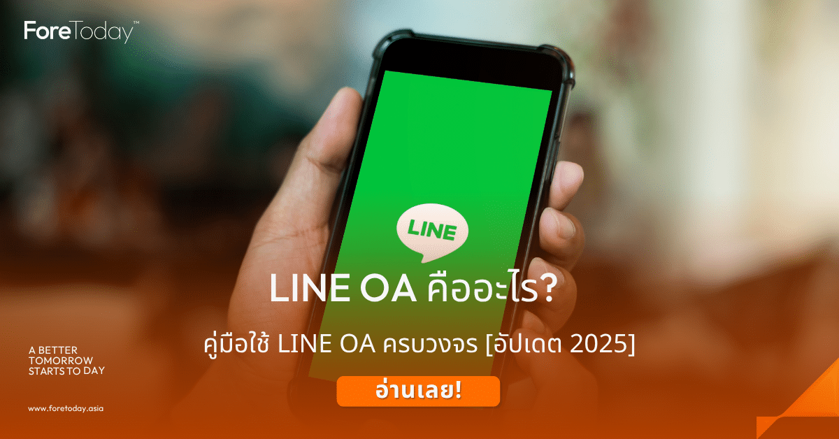 LINE OA คืออะไร? คู่มือใช้ LINE OA ครบวงจร [อัปเดต 2025]